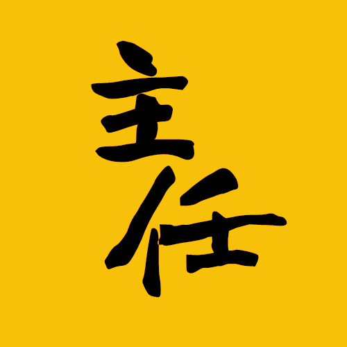 主任说电影 