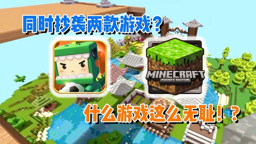 史上最无耻的游戏!同时抄袭“MC”和“迷你世界”,太荒谬了!