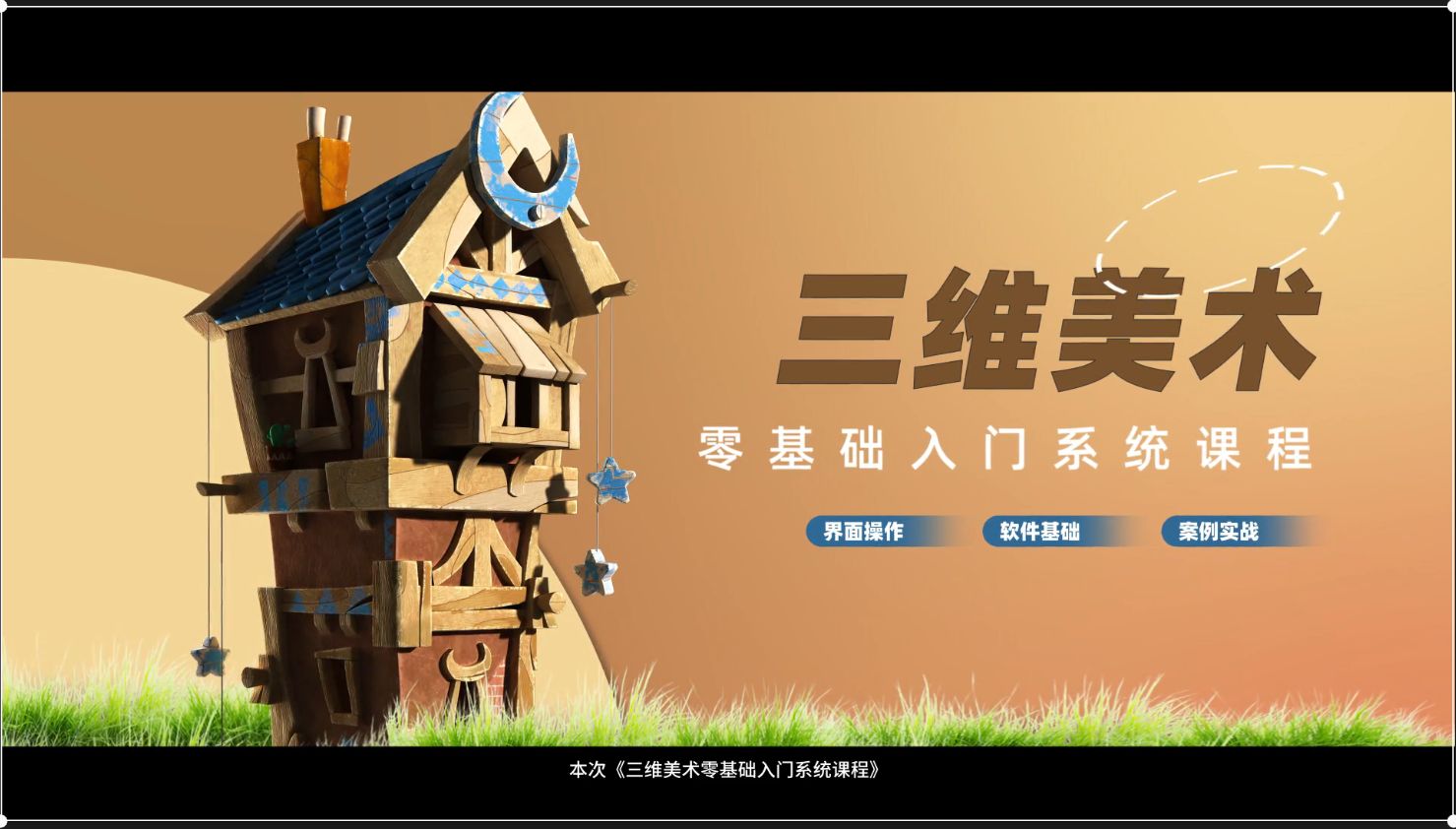 4个大案例学会三维美术零基础入门系统课