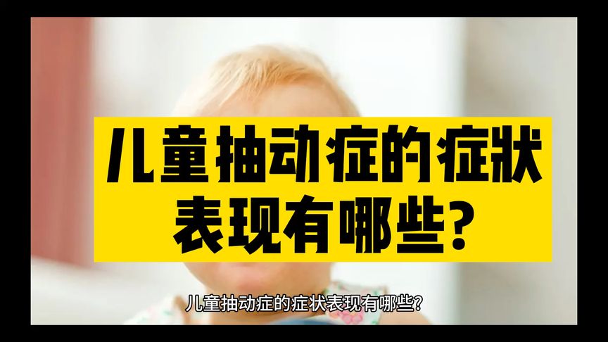 儿童抽动症的症状表现有哪些?
