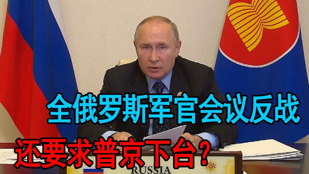 俄罗斯后院失火?全俄罗斯军官会议提出反战,还要求普京下台?