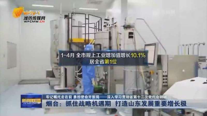 深入学习贯彻省第十二次党代会精神丨烟台:抓住战略机遇期 打造山东...
