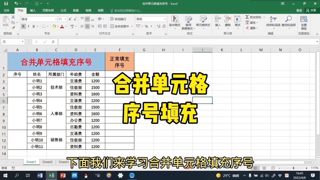 办公软件技巧,Excel合并单元格序号填充,职场宝典