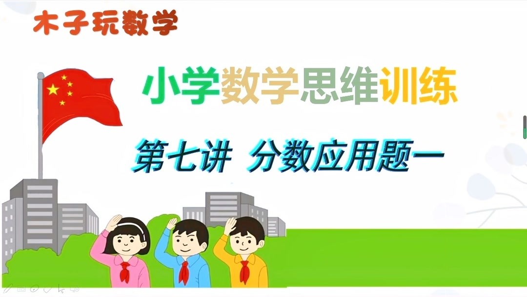 五年级数学第七讲:分数应用题一