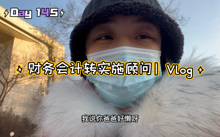 Vlog丨财务会计转实施顾问的第145天～