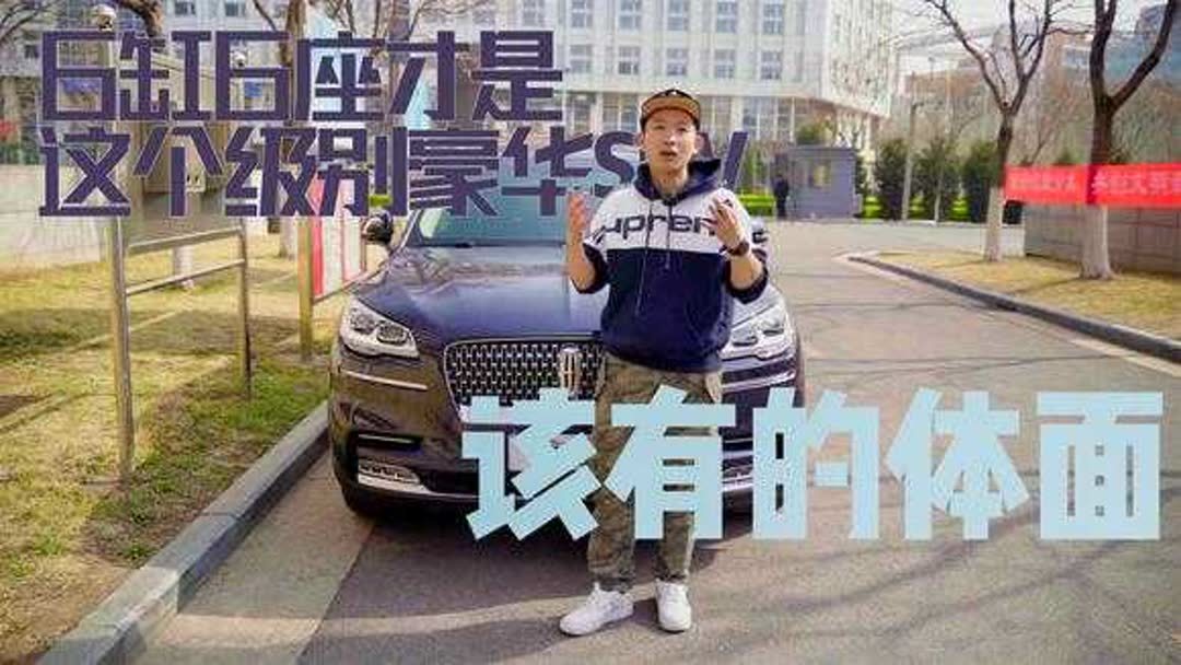 6缸配6座才是行政级SUV该有的体面 林肯飞行家评测