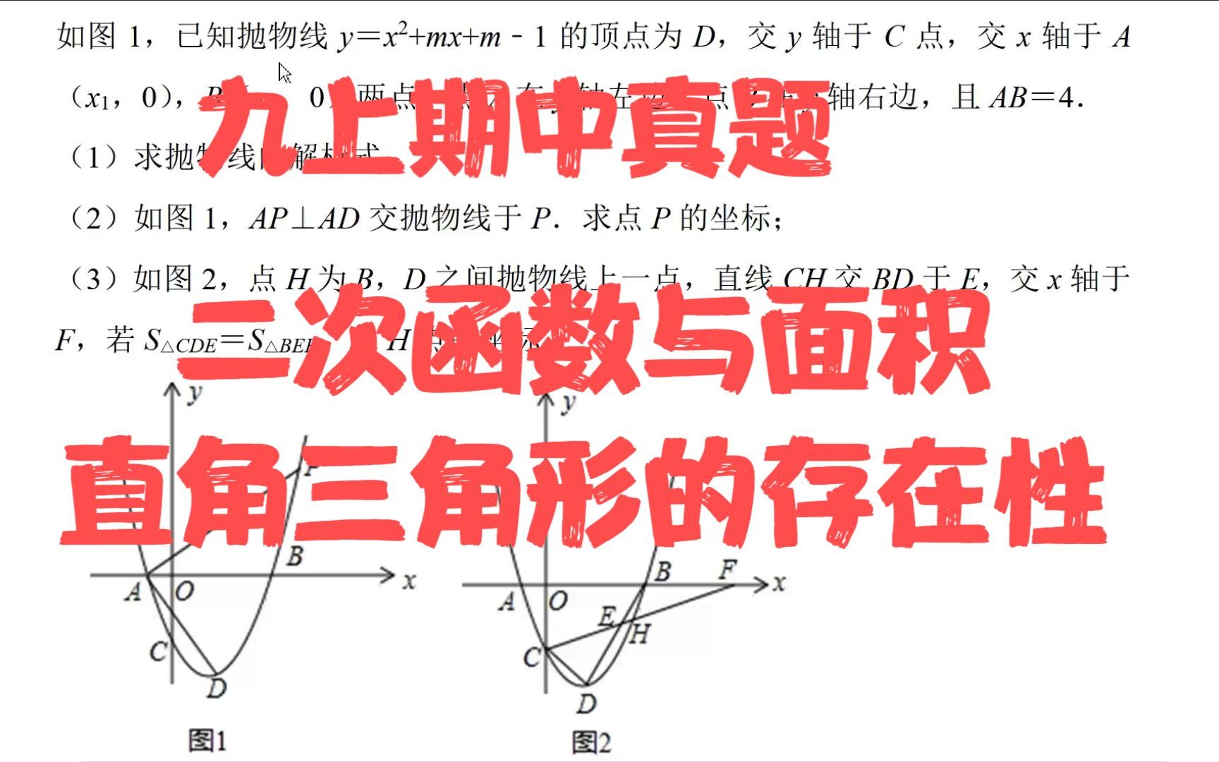 九上期中 二次函数与面积,直角三角形的存在性