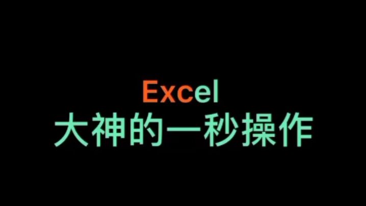Excel大神的一秒操作