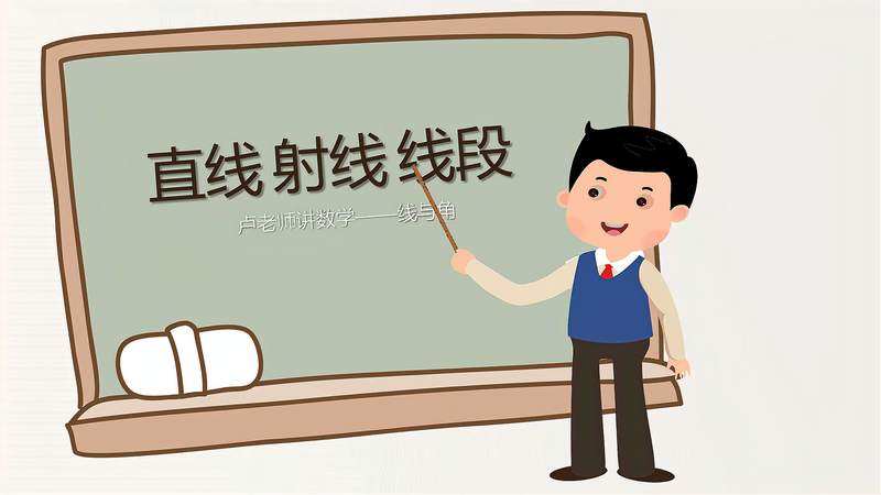 四年级(上)线与角—直线,射线,线段