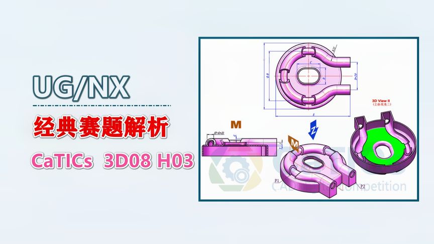 CaTICs 3D08 H03赛题解析 CAD/CAM数字化设计(UG/NX)教育
