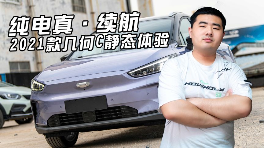 纯电真续航 2021款几何C探店静态体验