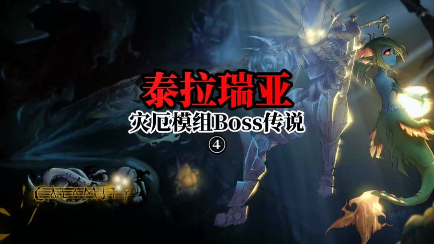 泰拉瑞亚灾厄模组Boss传说④#泰拉瑞亚 #泰拉瑞亚手游 #steam游戏
