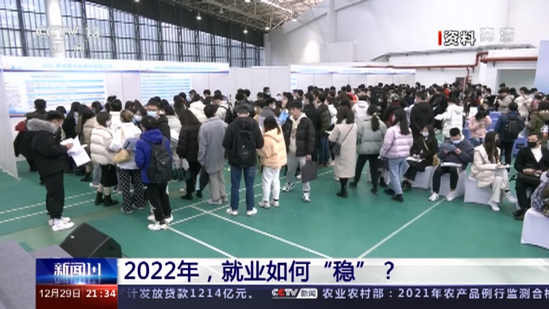 《新闻1+1》 20211229 2022年,就业如何“稳”?