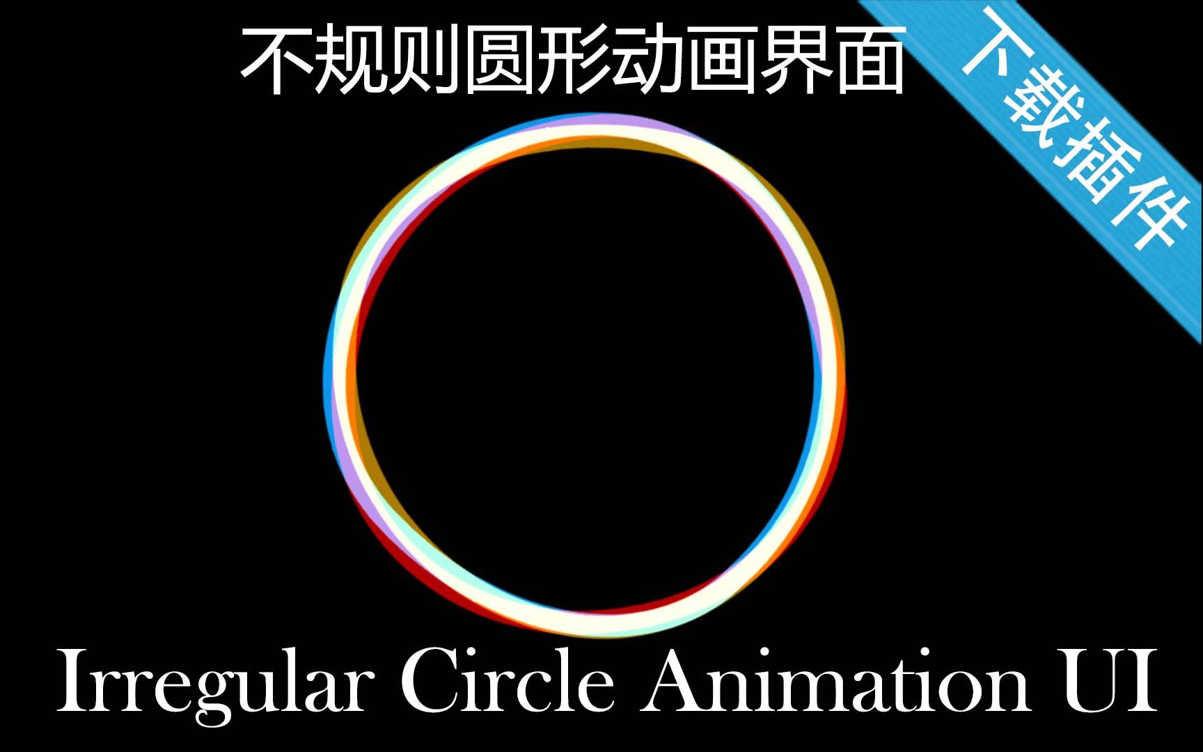 【Unity3D插件】不规则圆形动画界面!模仿Android Nougat更新界面!