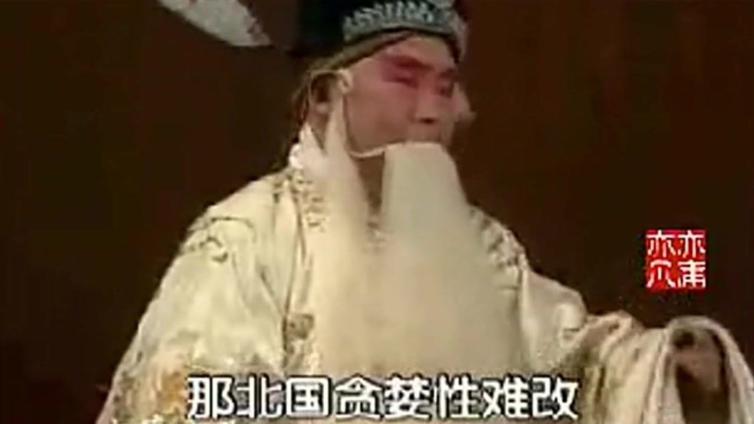 曲剧《寇准背靴》舞台版