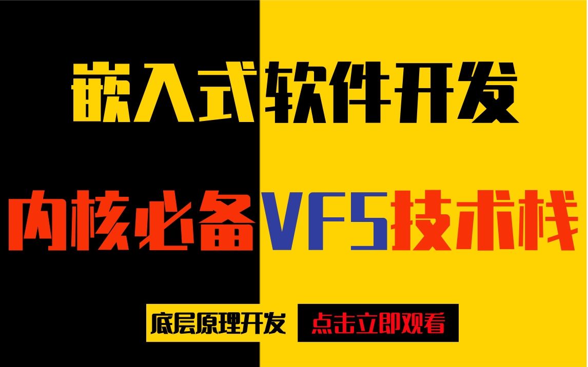 【嵌入式应用开发】面试Linux内核必备《VFS技术栈》|C语言、计算机...