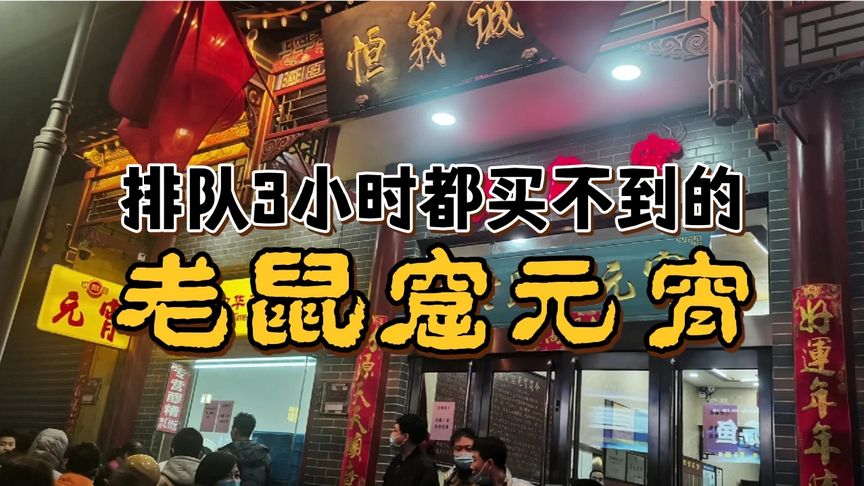 什么叫生意火爆!排队三小时买到元宵算幸运,带你直击现场看看吧