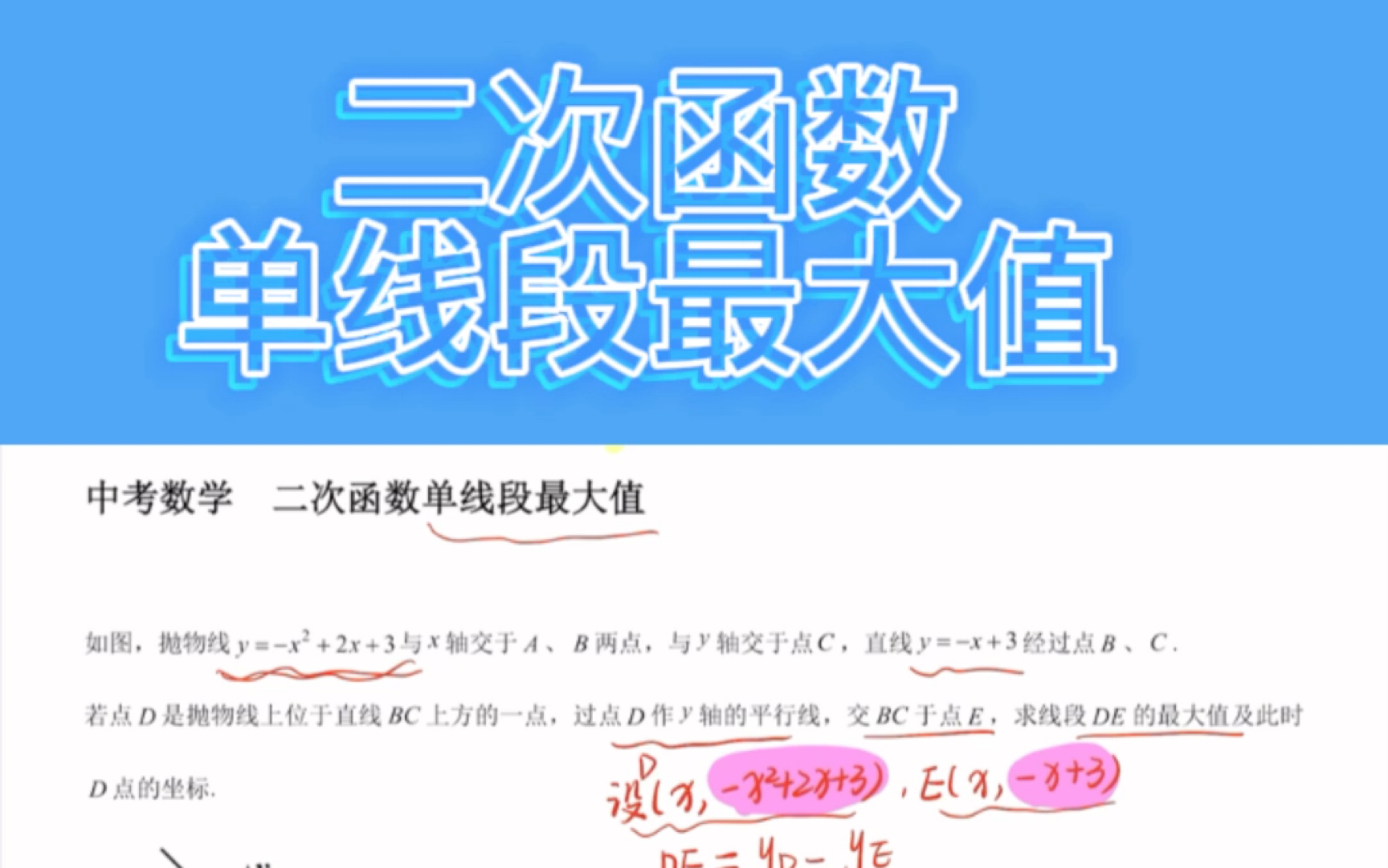 二次函数线段最大值问题