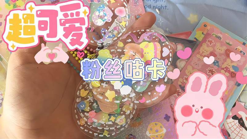 萌鱼手工:初次体验咕卡,下次就做粉丝咕卡吧!结局有拆盲盒哦