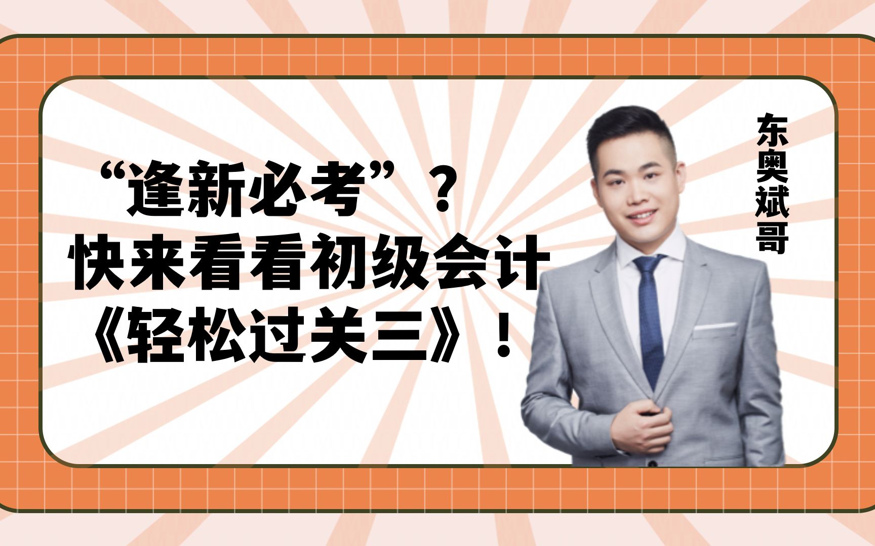 东奥初级会计《轻松过关三》是如何体现“逢新必考”的?