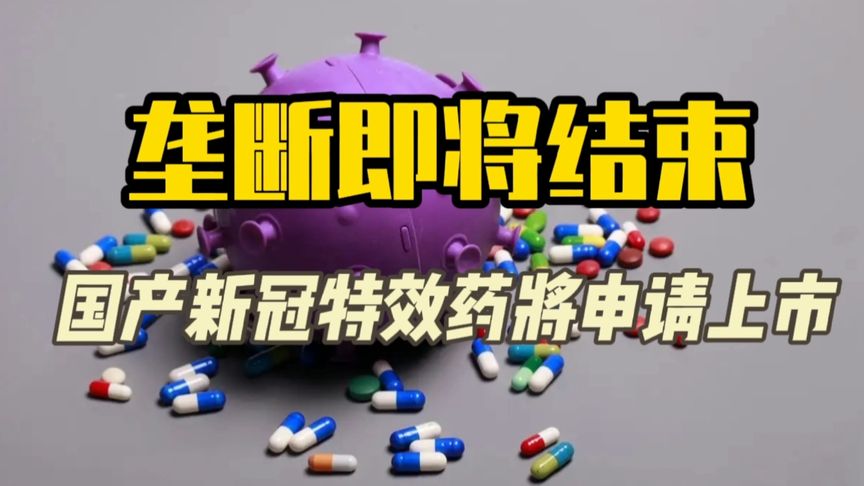 垄断将结束,国产新冠特效药将申请上市,已收到授权预付款3千万