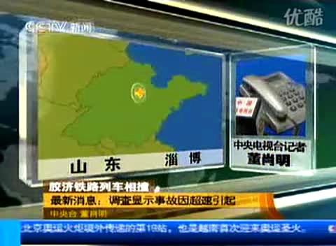 胶济铁路列车相撞事故原因经调查由超速引起 (CCTV)