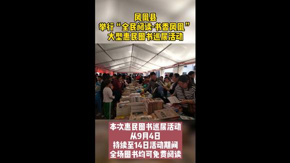 “买2赠5”!凤凰县开展全民阅读图书巡展活动,赶快淘一波吧!