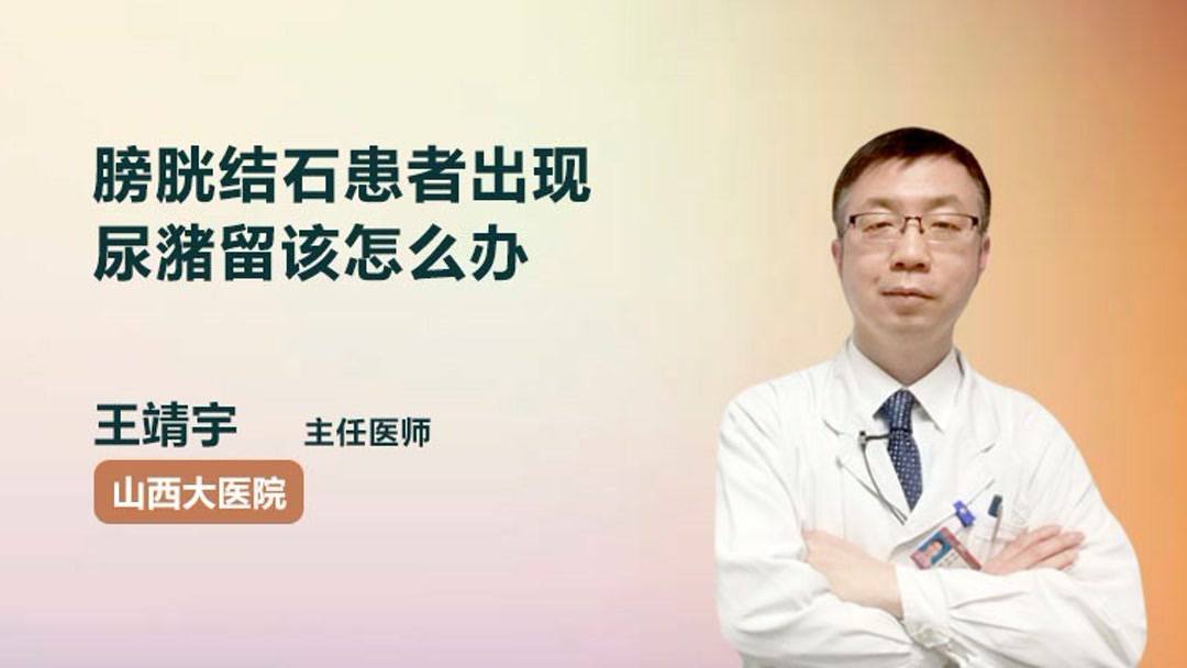 膀胱结石患者出现尿潴留该怎么办