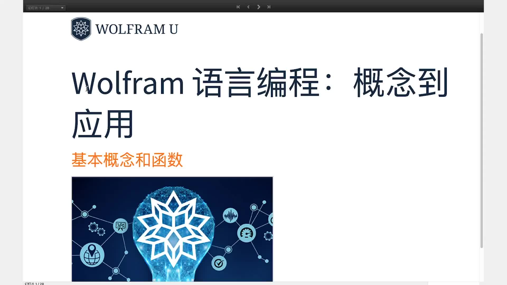 【Wolfram 语言编程】第一节 基本概念与函数