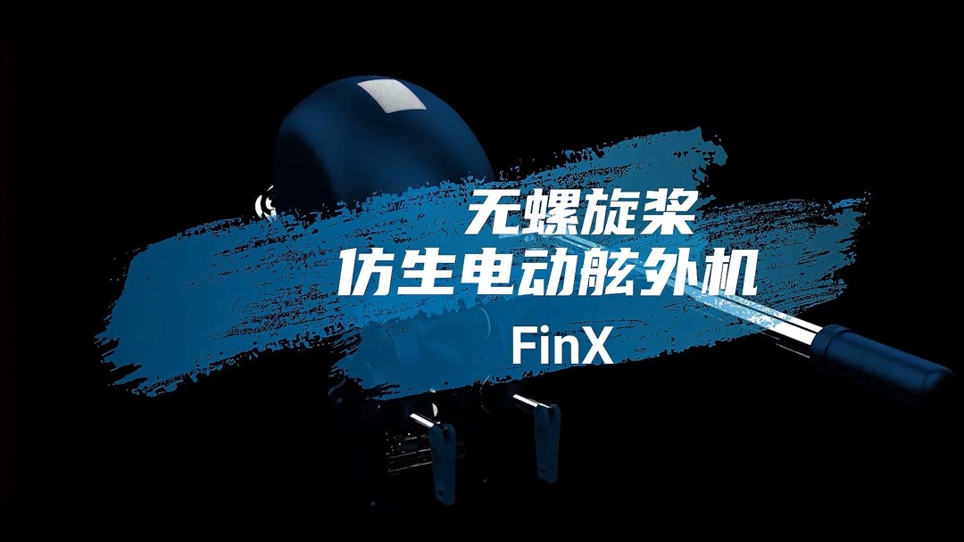 一款无螺旋桨仿生电动舷外机