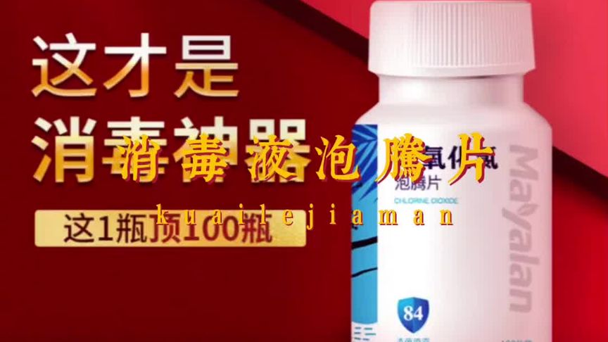 这款消毒液泡腾片很好用,可以除菌除螨。马桶放一颗,静止一会儿