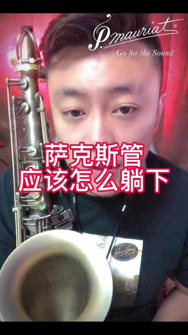 萨克斯管怎么躺下