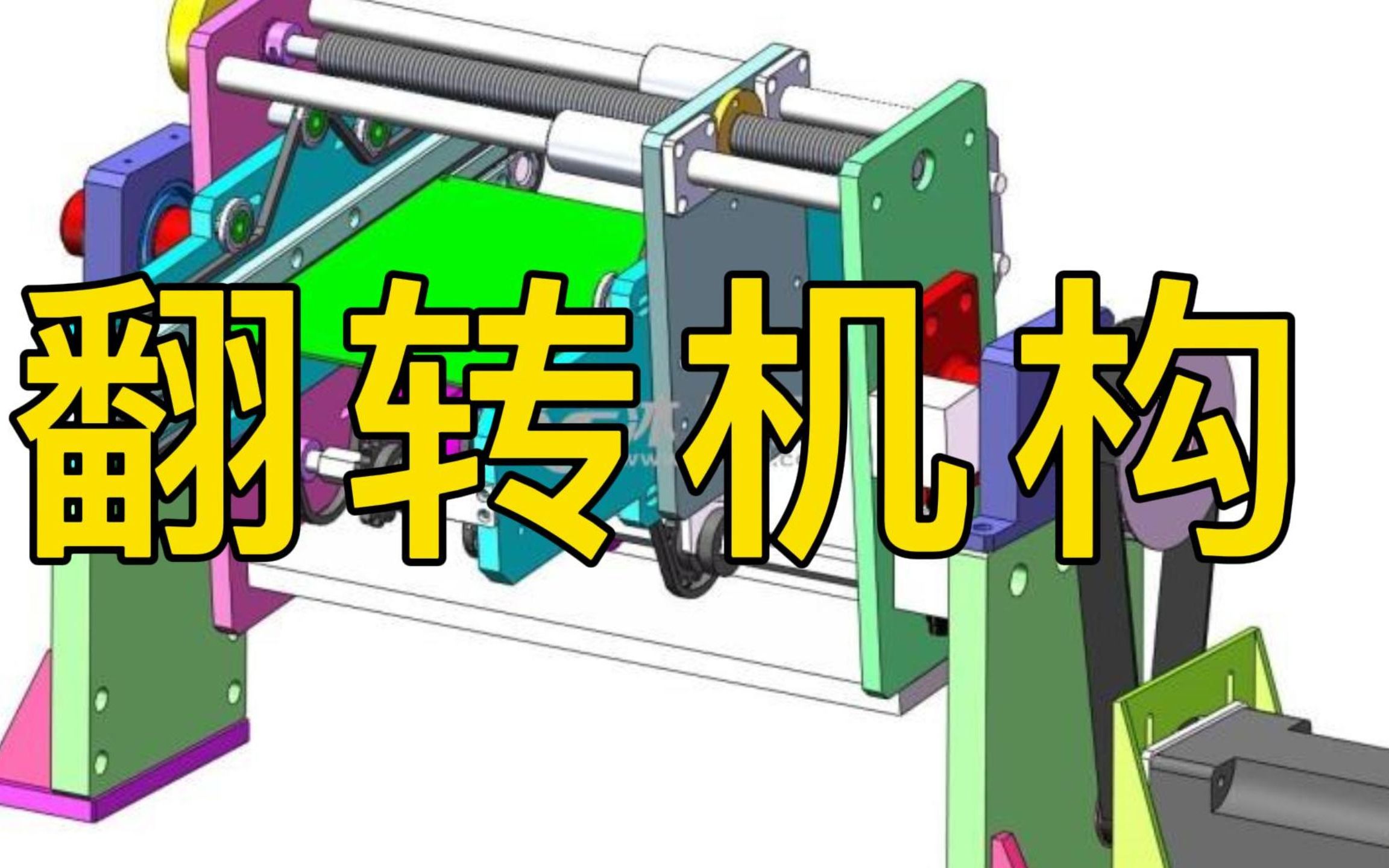 非标机械设计,先有思路后有机构!