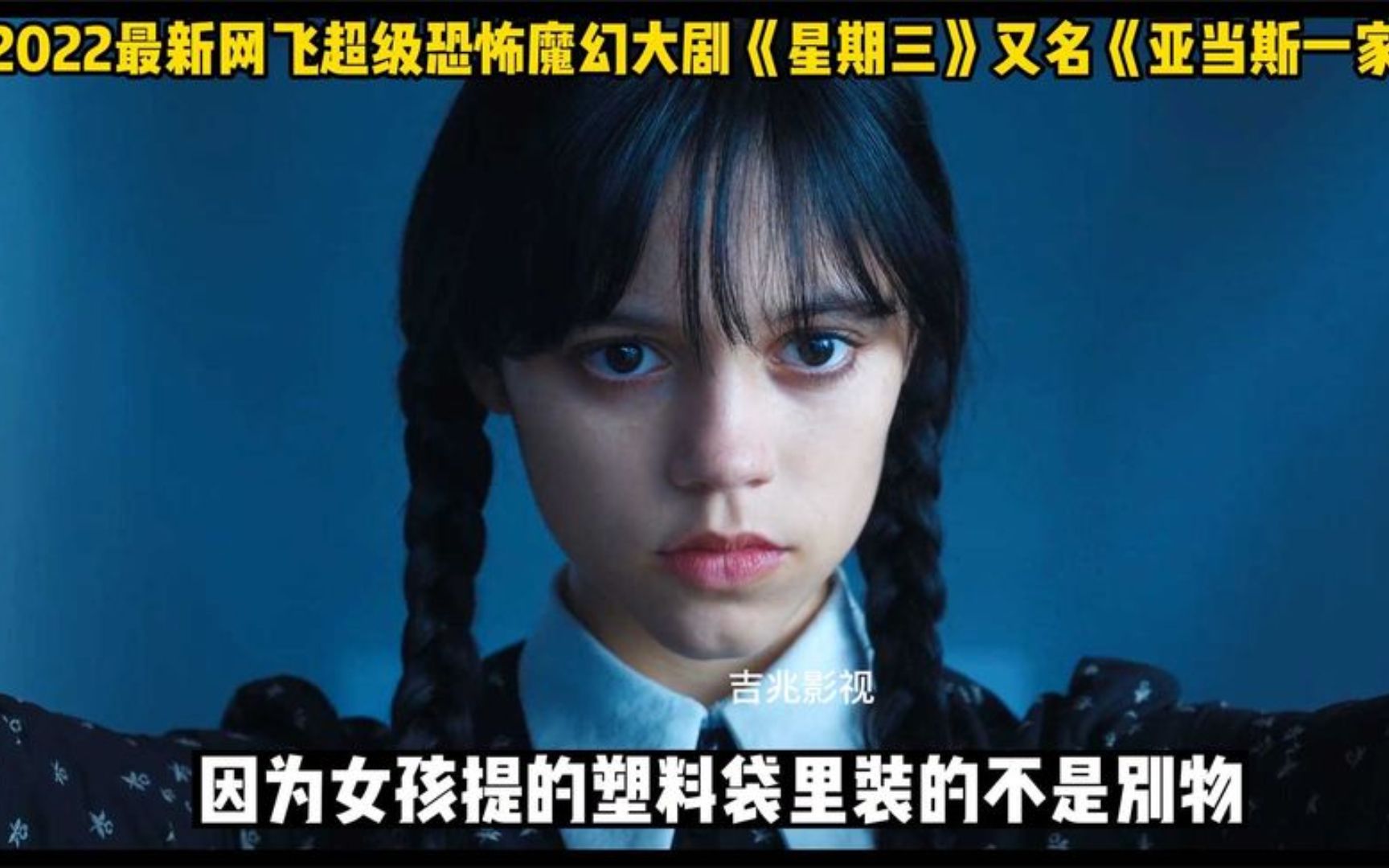 2022最新网飞超级恐怖魔幻大剧《星期三》又名《亚当斯一家》