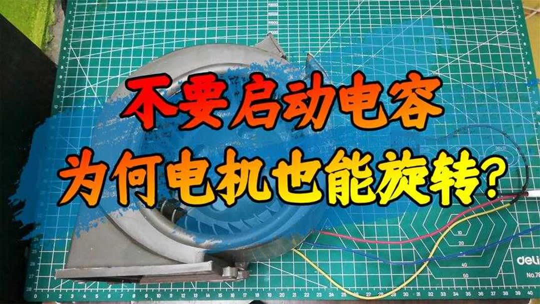 断开启动电容,电机也能旋转是怎么肥事?