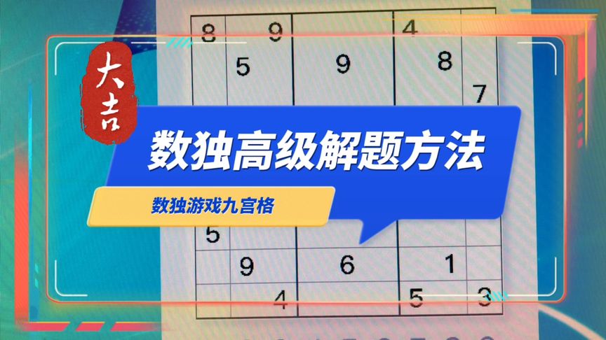 数独游戏高级解题技巧!
