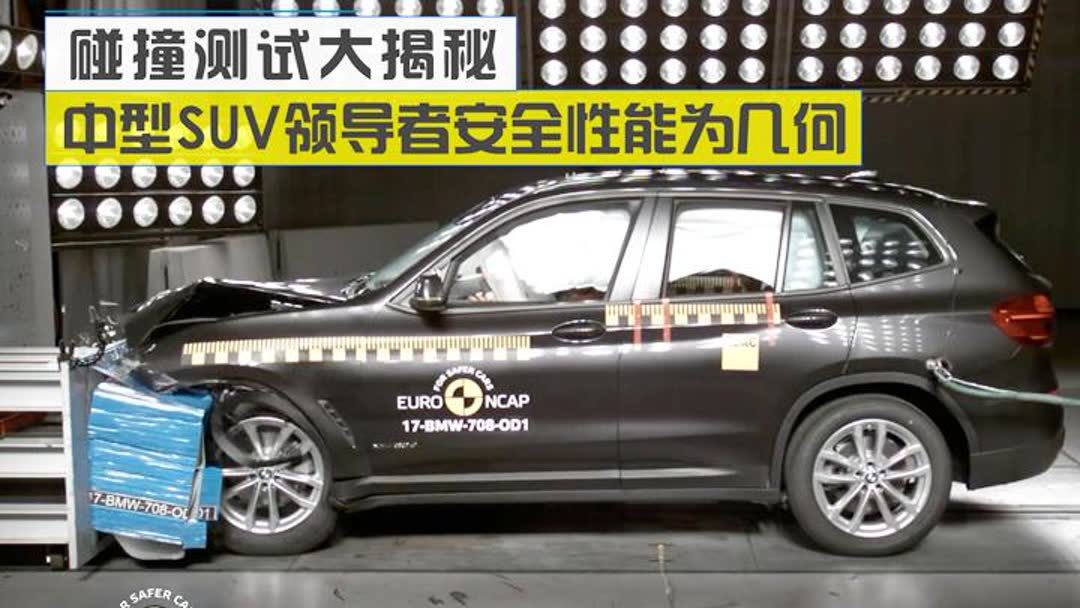 碰撞测试大揭秘 中型SUV领导者安全性能为几何