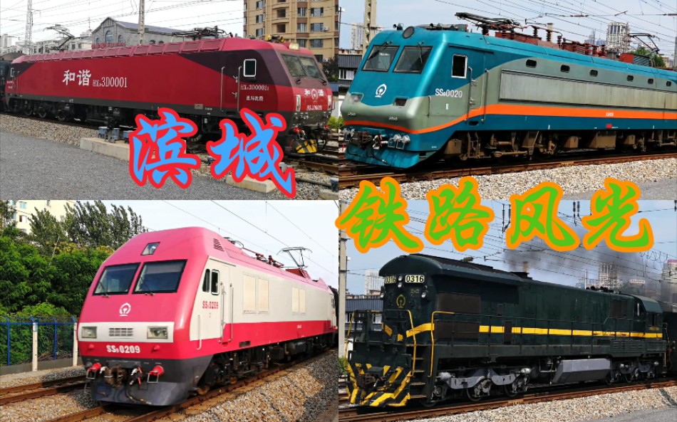 滨城大连•铁路风光(大连铁路宣传片)