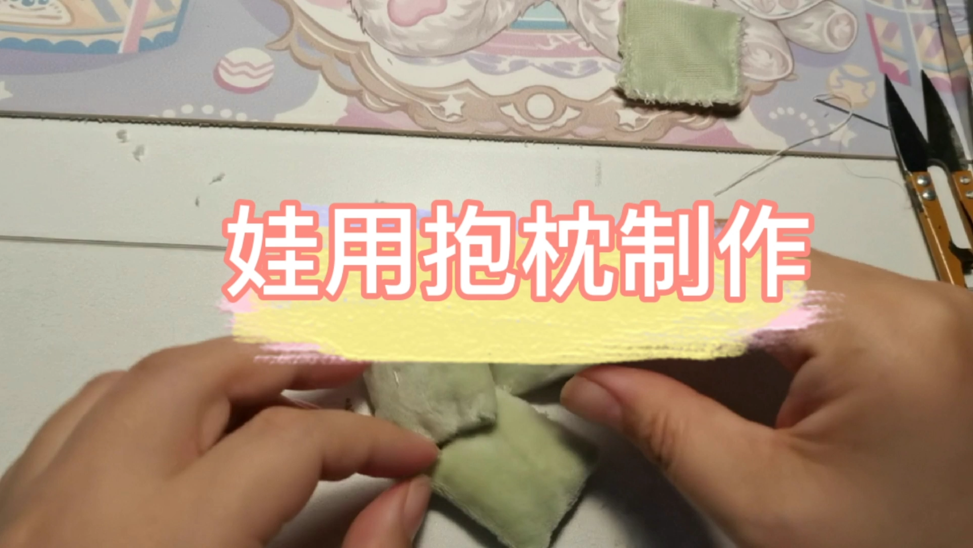 【娃屋】娃用抱枕制作