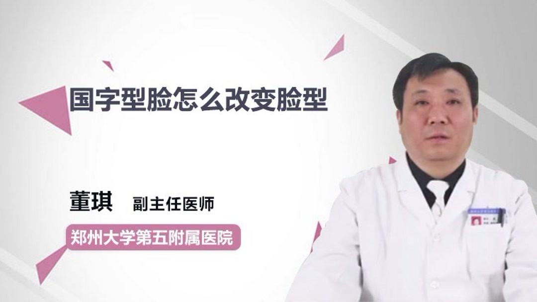 国字型脸怎么改变脸型