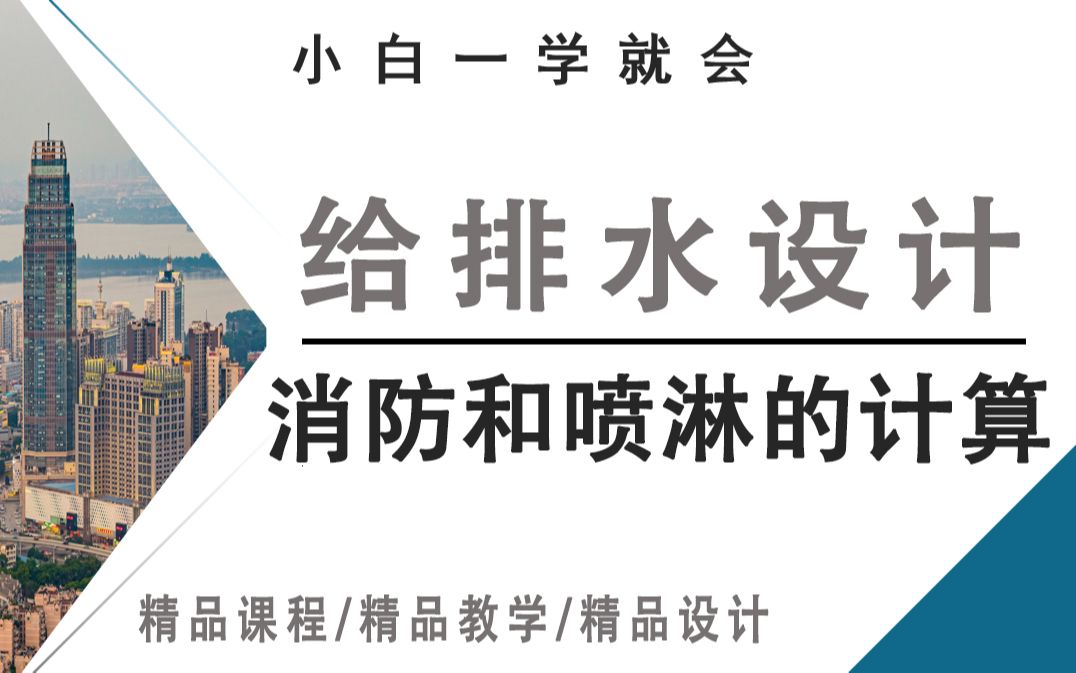 给排水设计精讲--消防和喷淋系统的计算及设备选型