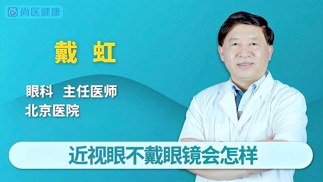近视的人长期不戴眼镜会怎样?近视度数会越来越深吗?