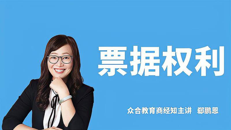 众合技术流讲解:票据权利