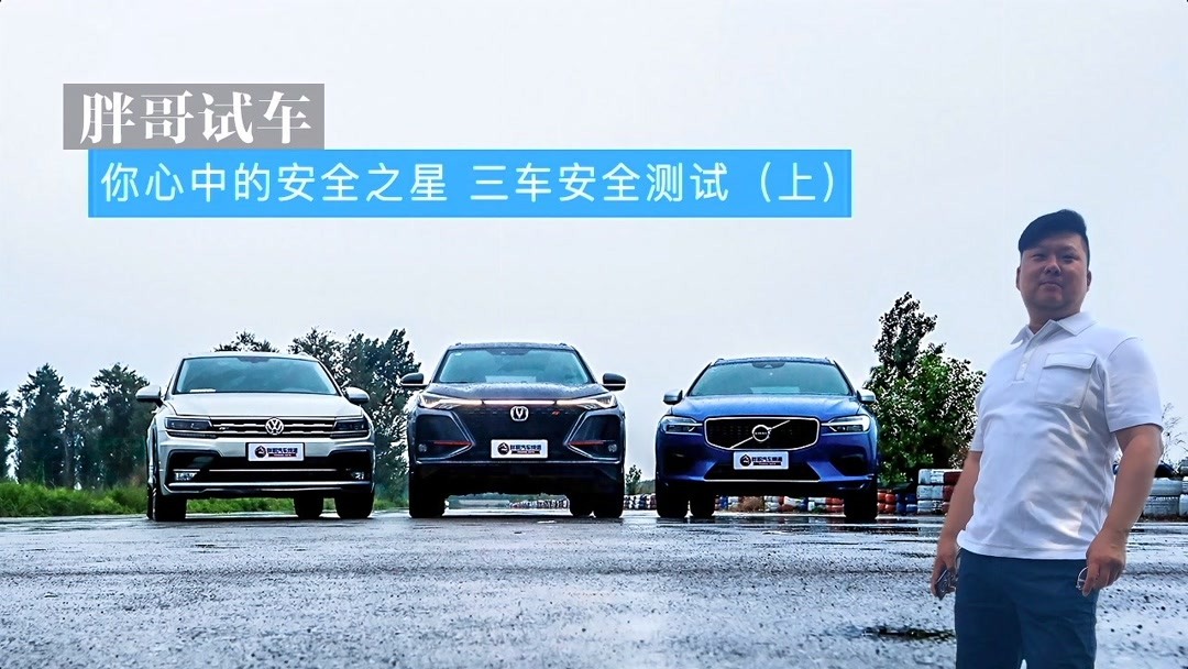 胖哥试车 你心中的安全之星 三车安全测试(上)