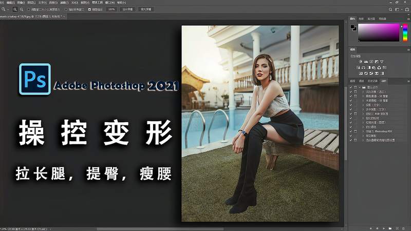 用PS里的“操控变形工具”轻松打造完美人像照片,摄影后期必学