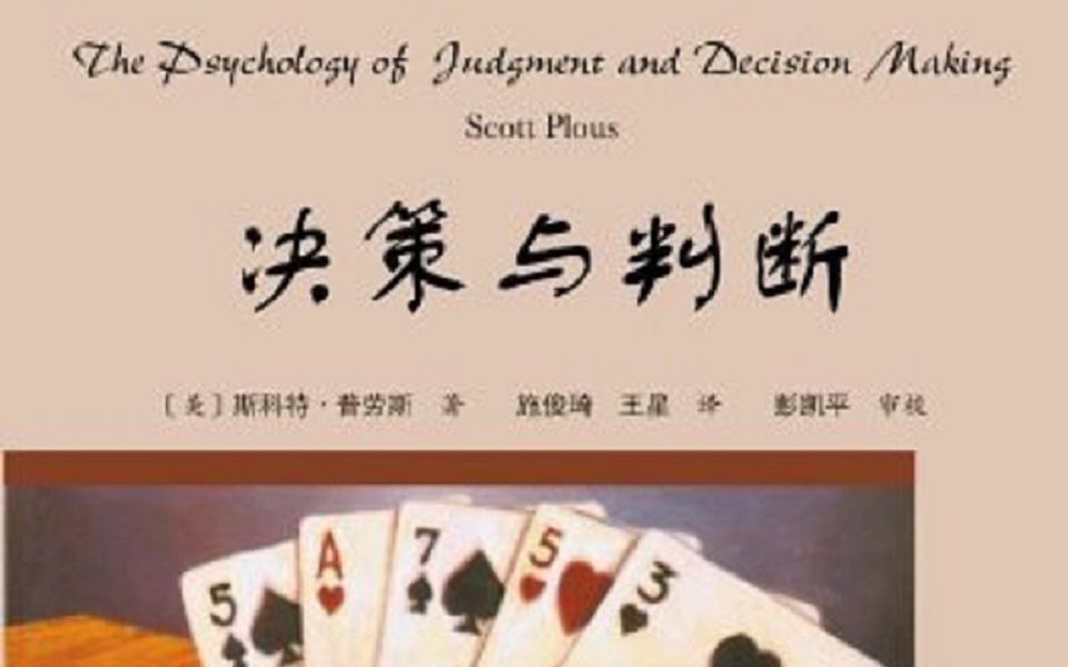 认知心理学-决策与判断之19 过度自信