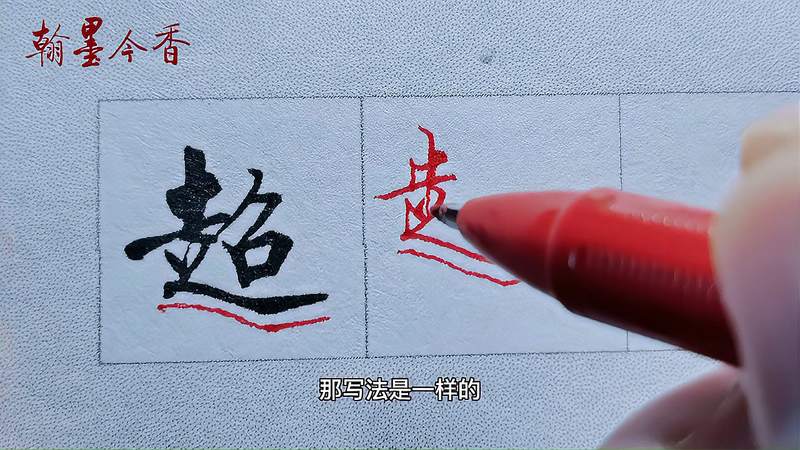 楷书要当行书写,怎么写呢?将某些偏旁部首行书化