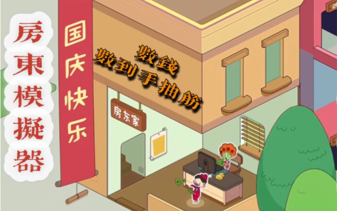 房东模拟器 | 国庆假期在家当房东 躺着也能赚钱?!(bushi