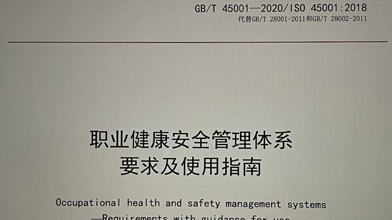 ISO45001:2018职业健康安全管理体系(1)