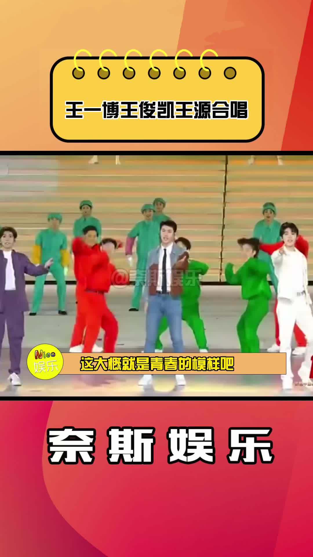 王一博王俊凯王源合唱这大概就是青春的样子吧王一博王俊凯王源...